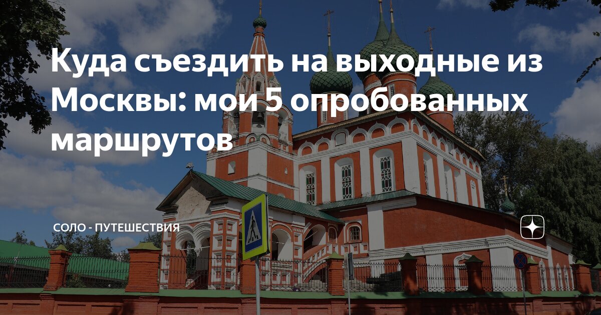 Куда съездить на выходные из Москвы: мои 5 опробованных маршрутов ...