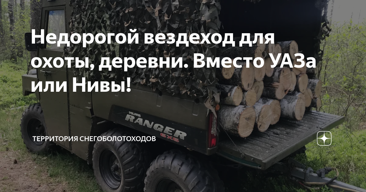 Недорогой вездеход для охоты, деревни. Вместо УАЗа или Нивы! | Техника ...