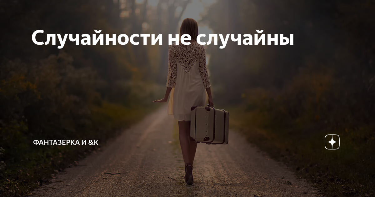 Случайности не случайны | ФАНТАЗЁРКА И &К | Дзен