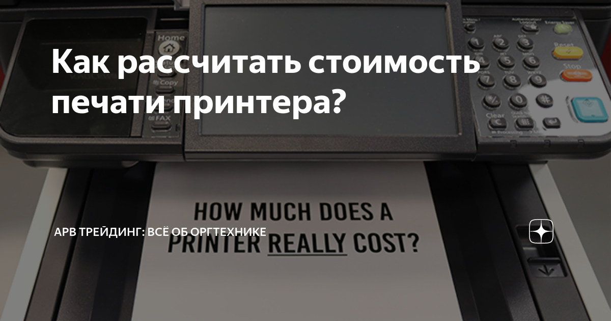 Как рассчитать стоимость печати принтера? | АРВ Трейдинг: всё об ...