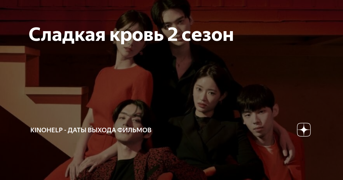 Сладкая кровь 2 сезон | KinoHelp - даты выхода фильмов | Дзен