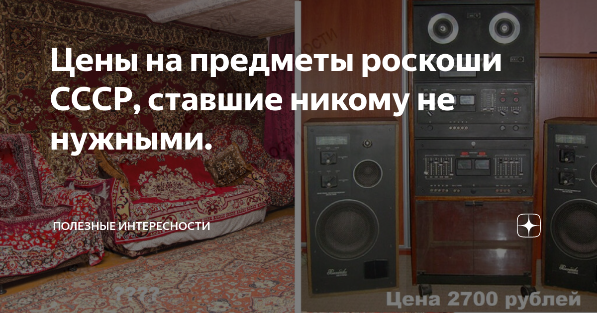 Цены на предметы роскоши СССР, ставшие никому не нужными. | Полезные ...