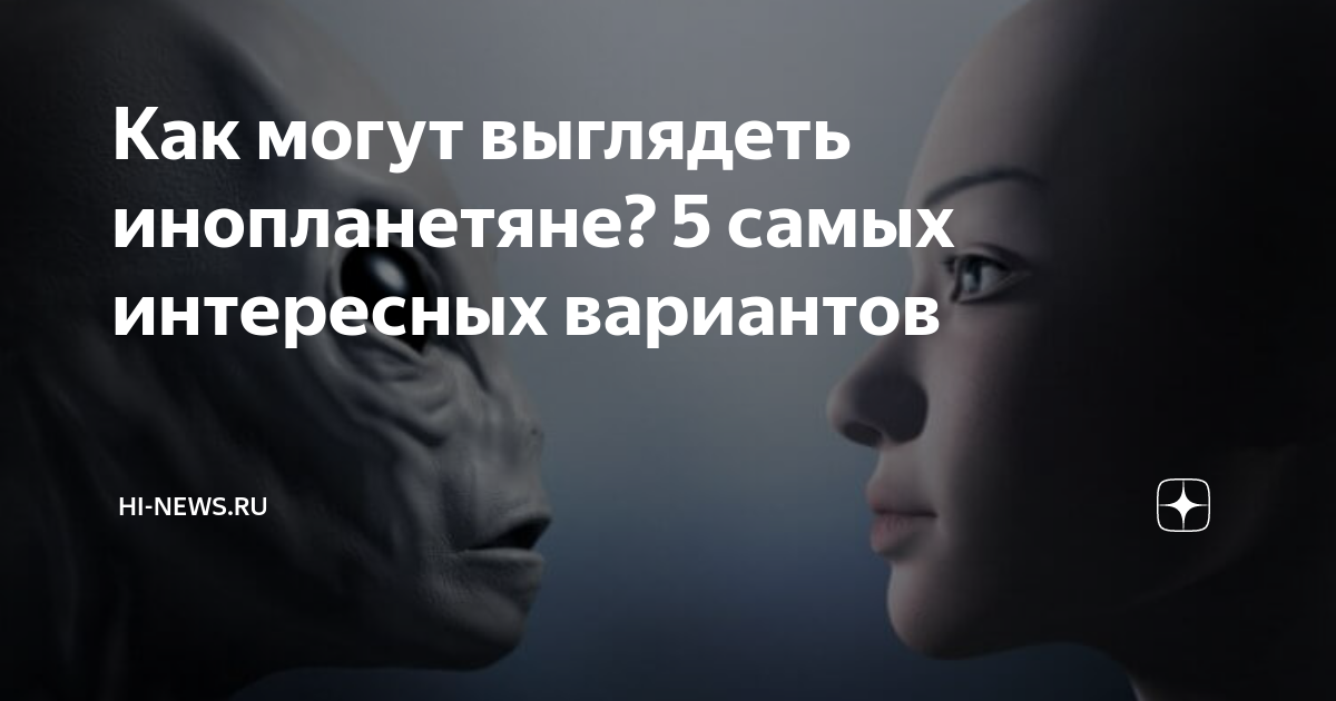 Как могут выглядеть инопланетяне 5 самых интересных вариантов Hi Дзен