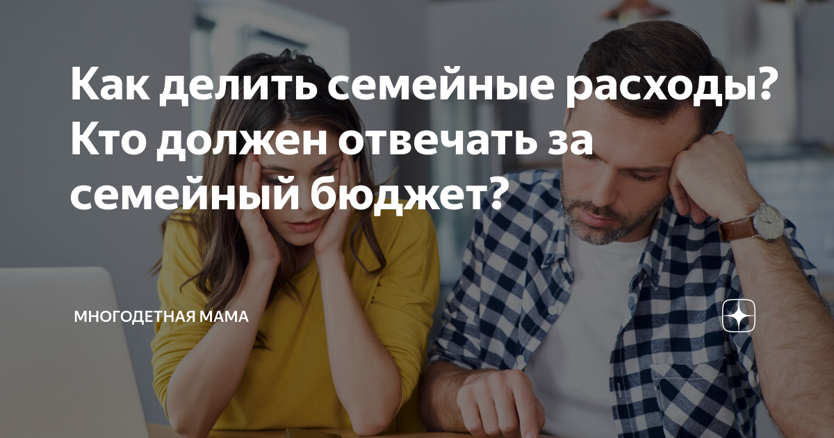 Как делить семейные расходы Кто должен отвечать за семейный бюджет