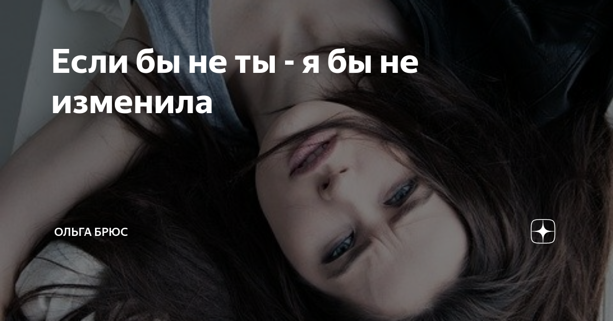 Если бы не ты я бы не изменила Ольга Брюс Дзен