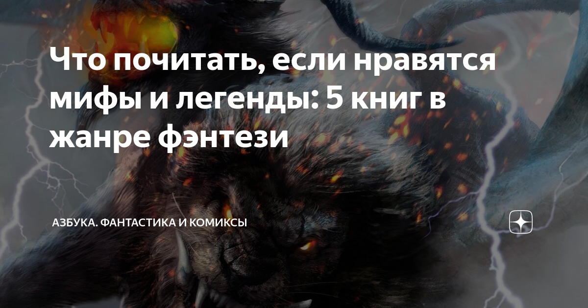 Что почитать если нравятся мифы и легенды 5 книг в жанре фэнтези Азбука Фантастика и