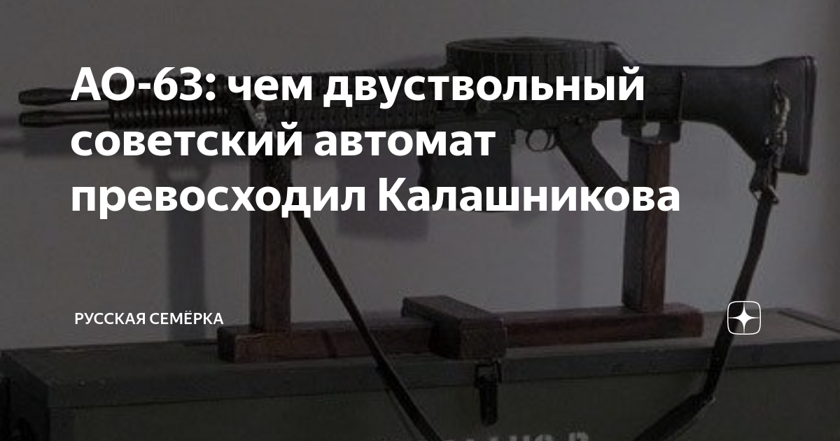 АО-63: чем двуствольный советский автомат превосходил Калашникова ...