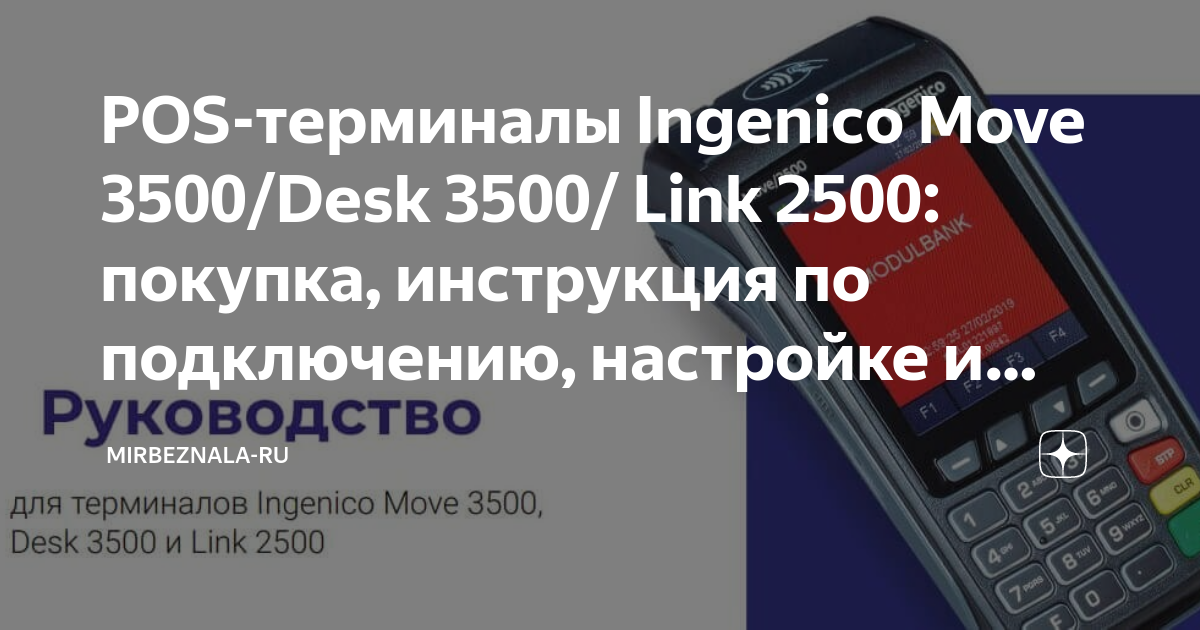 POS-терминалы Ingenico Move 3500/Desk 3500/ Link 2500: покупка, инструкция по подключению ...