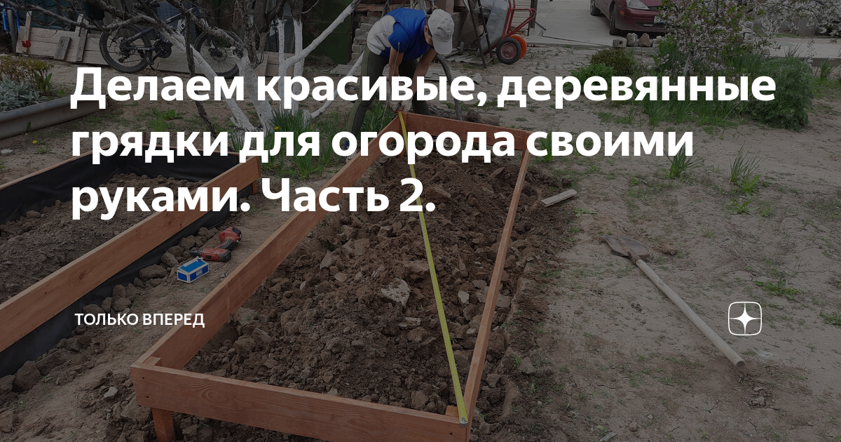 Делаем красивые, деревянные грядки для огорода своими руками. Часть 2 ...