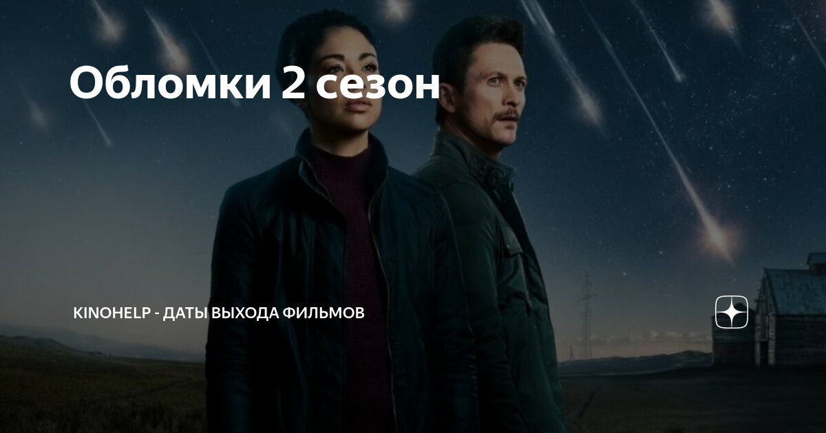 Обломки 2 сезон | KinoHelp - даты выхода фильмов | Дзен