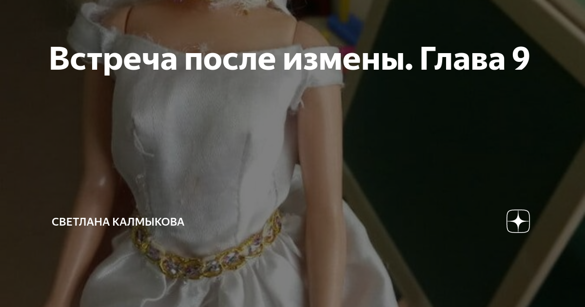 Встреча после измены Глава 9 Светлана Калмыкова Дзен