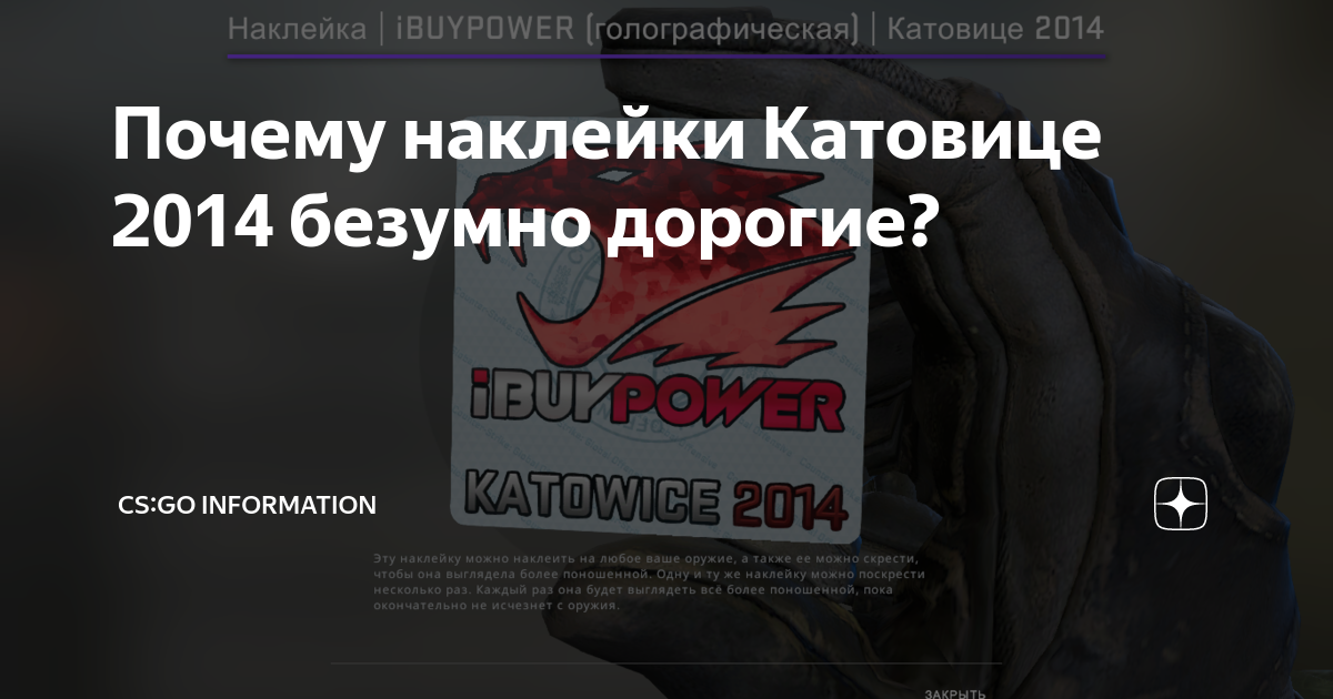 Почему наклейки Катовице 2014 безумно дорогие? | CS:GO information | Дзен