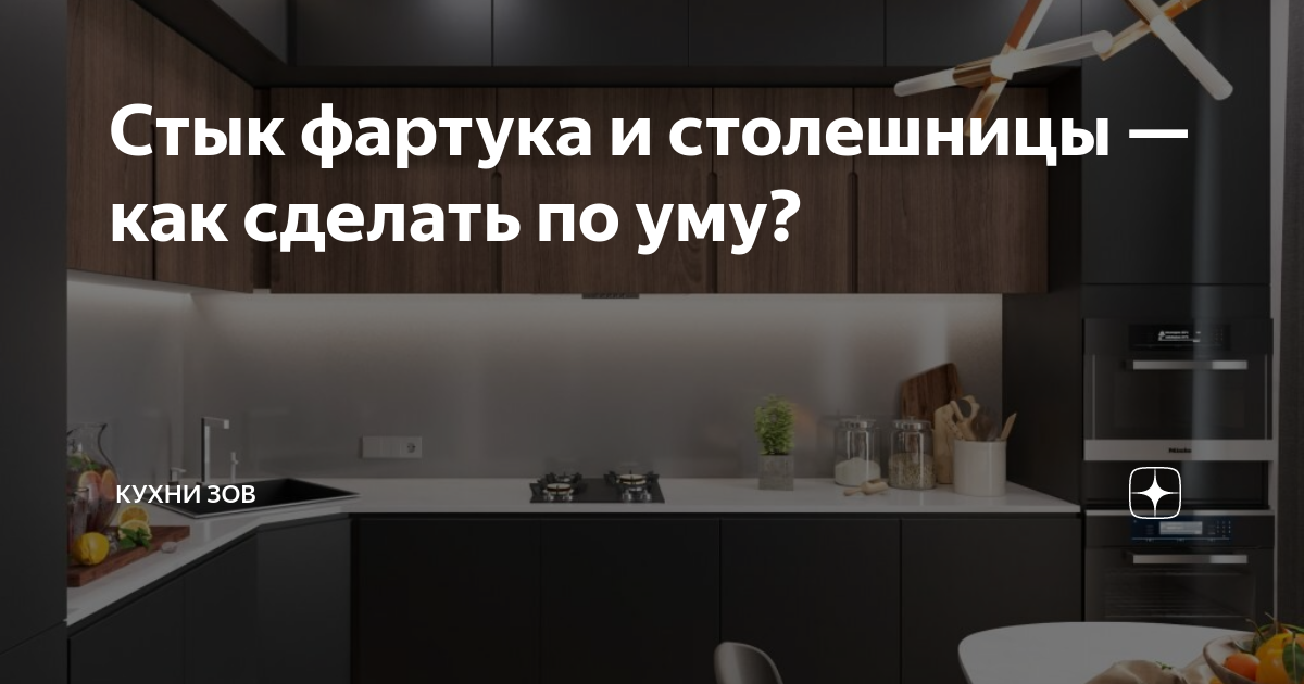 Стык фартука и столешницы — как сделать по уму? | Кухни Зов | Дзен
