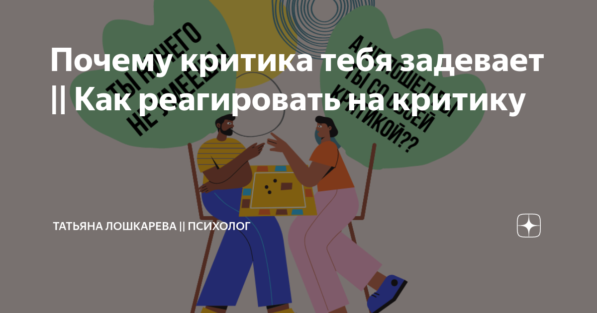 Почему критика тебя задевает Как реагировать на критику Татьяна