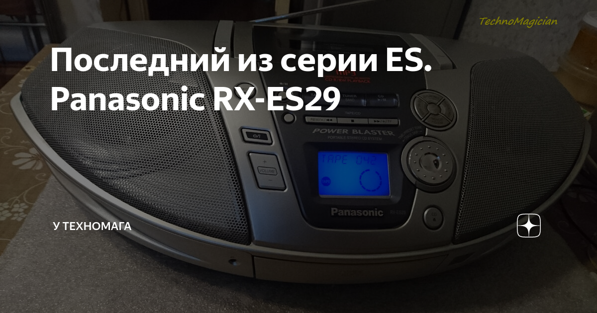Последний из серии ES. Panasonic RX-ES29 | у Техномага | Дзен