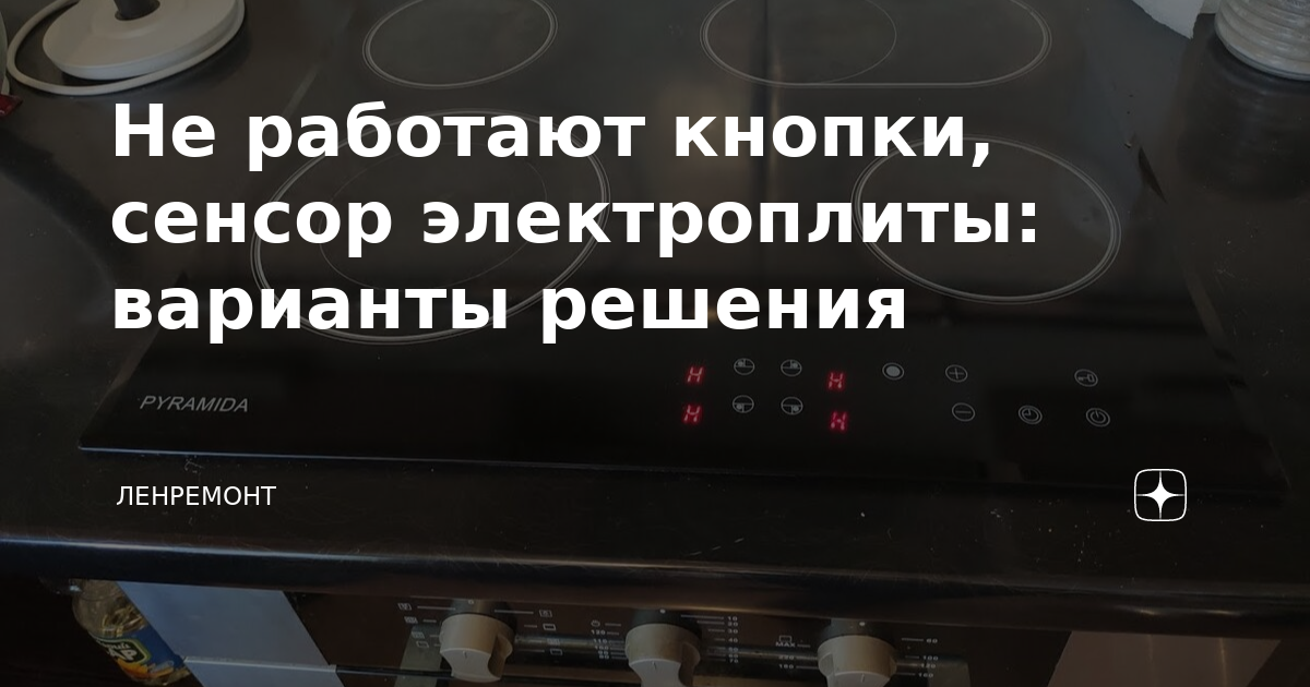 Не работают кнопки, сенсор электроплиты: варианты решения | ЛЕНРЕМОНТ ...