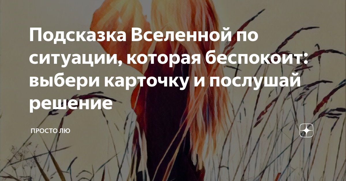 Подсказка Вселенной по ситуации, которая беспокоит: выбери карточку и ...