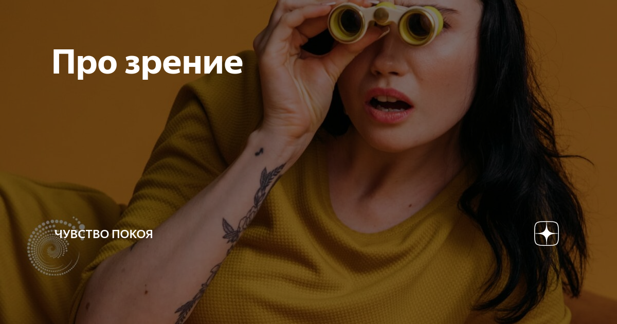 Про зрение | проект "Чувство Покоя" | Дзен