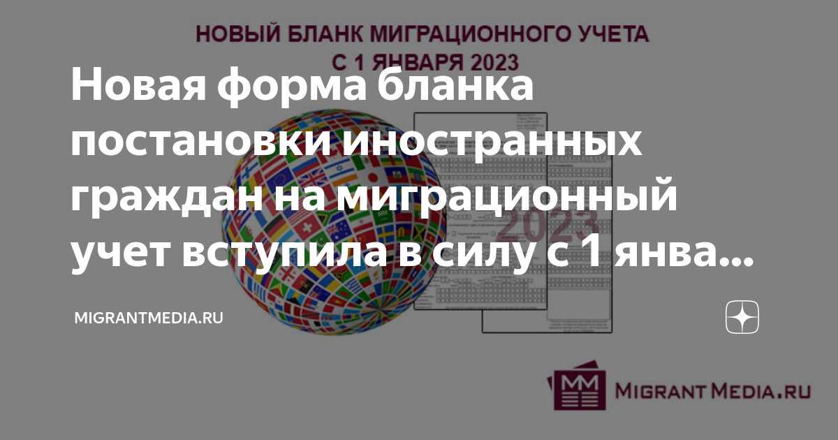 Новая форма бланка постановки иностранных граждан на миграционный учет ...