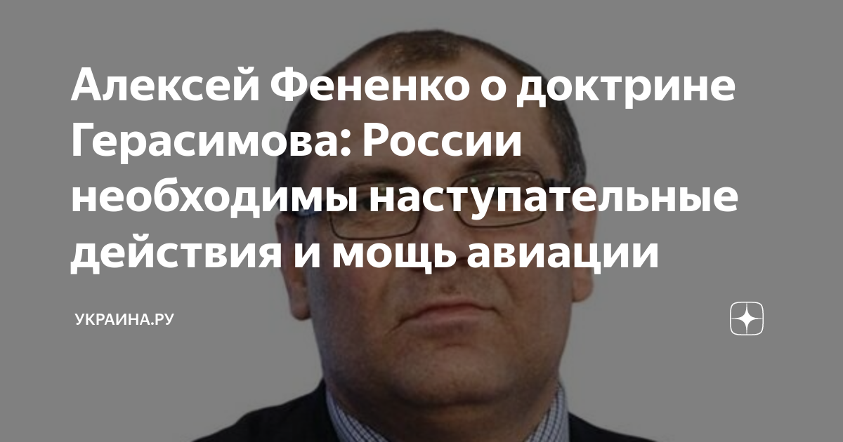 Алексей Фененко о доктрине Герасимова: России необходимы наступательные ...