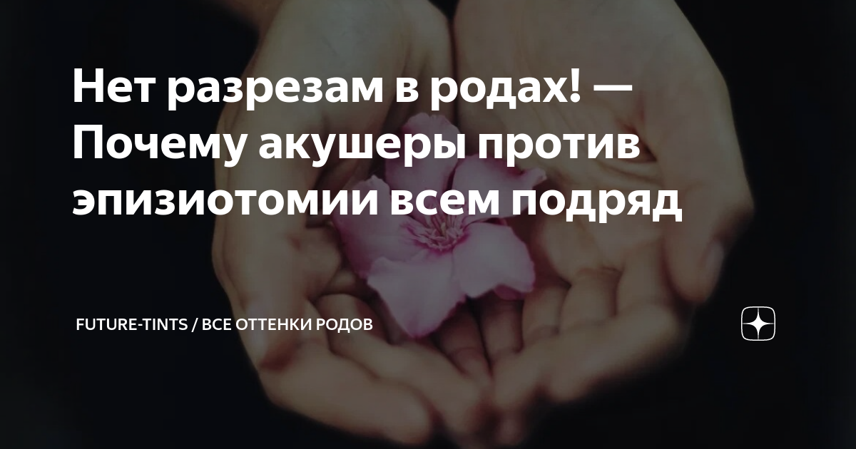 Нет разрезам в родах — Почему акушеры против эпизиотомии всем подряд