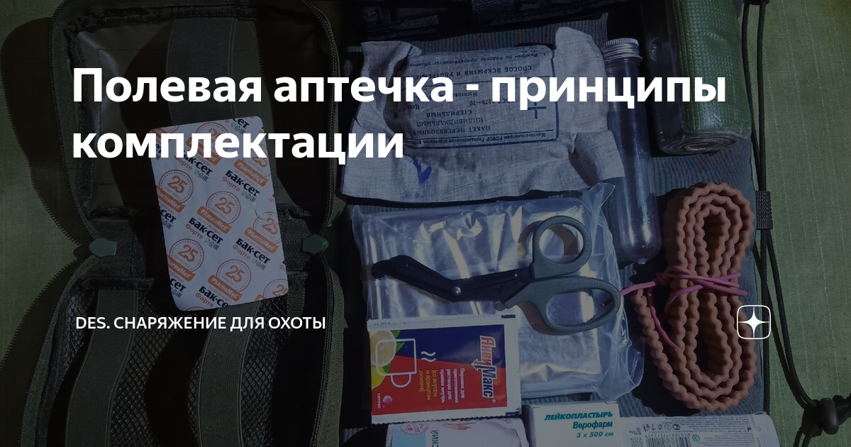 Полевая аптечка - принципы комплектации | DES. Охота, оружие ...