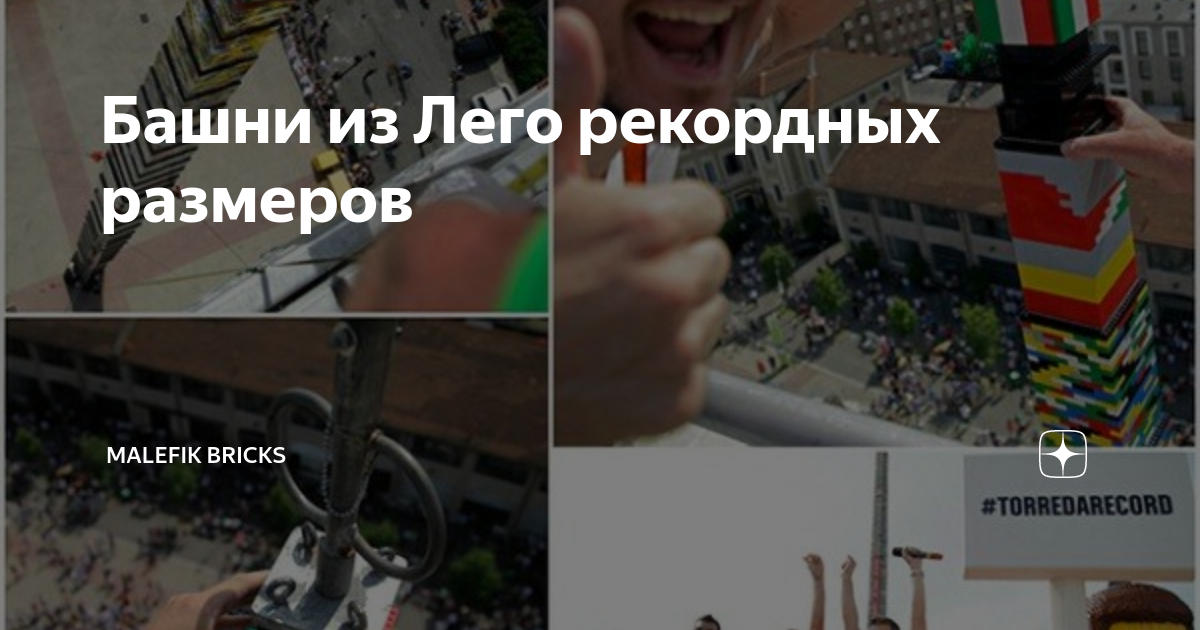 Башни из Лего рекордных размеров | Лего Малефик | Дзен