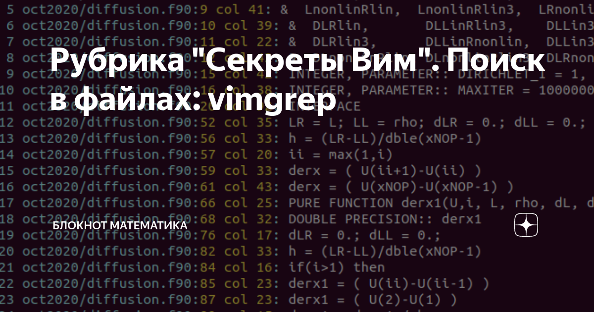 Рубрика "Секреты Вим". Поиск в файлах: vimgrep | Блокнот математика | Дзен