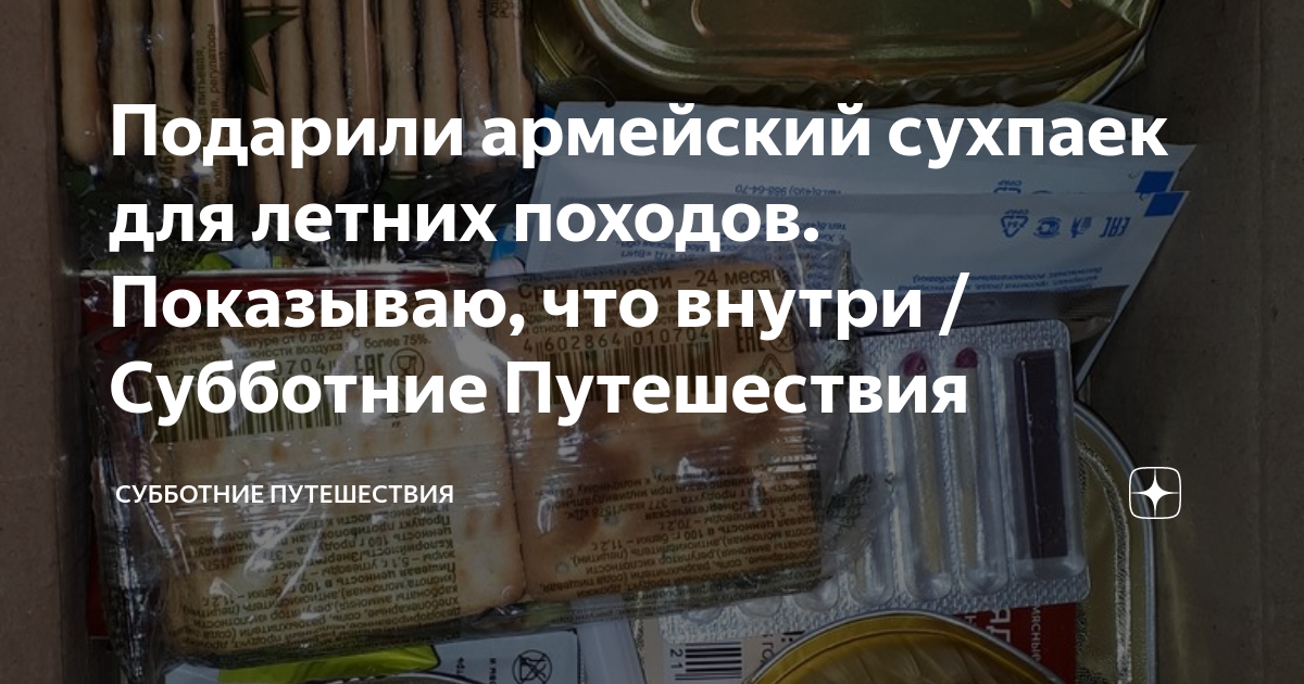 Подарили армейский сухпаек для летних походов. Показываю, что внутри ...