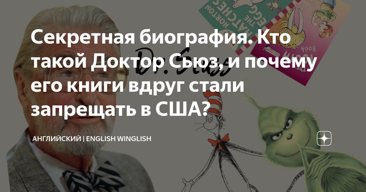 Секретная биография. Кто такой Доктор Сьюз, и почему его книги вдруг ...