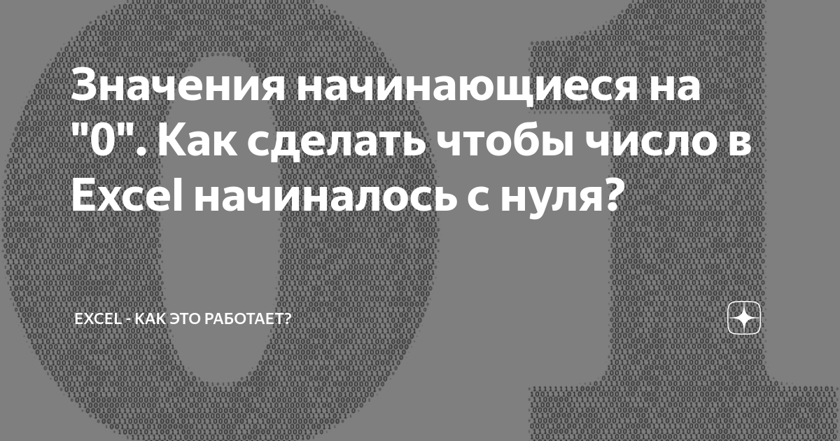Значения начинающиеся на 0 Как сделать чтобы число в Excel