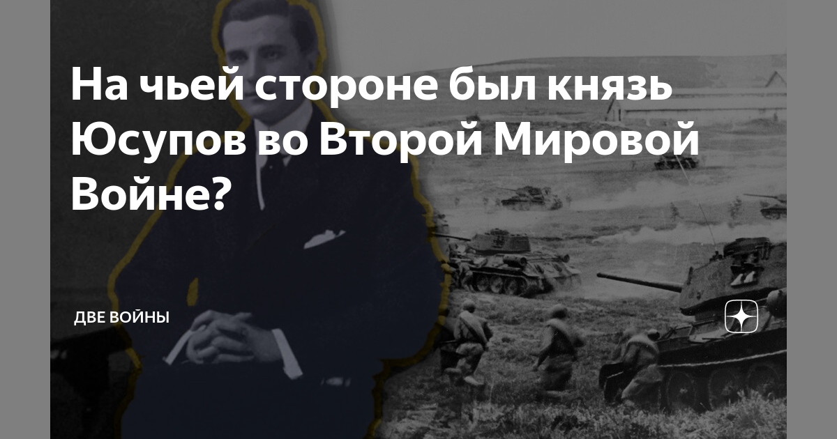 На чьей стороне был князь Юсупов во Второй Мировой Войне Две Войны Дзен