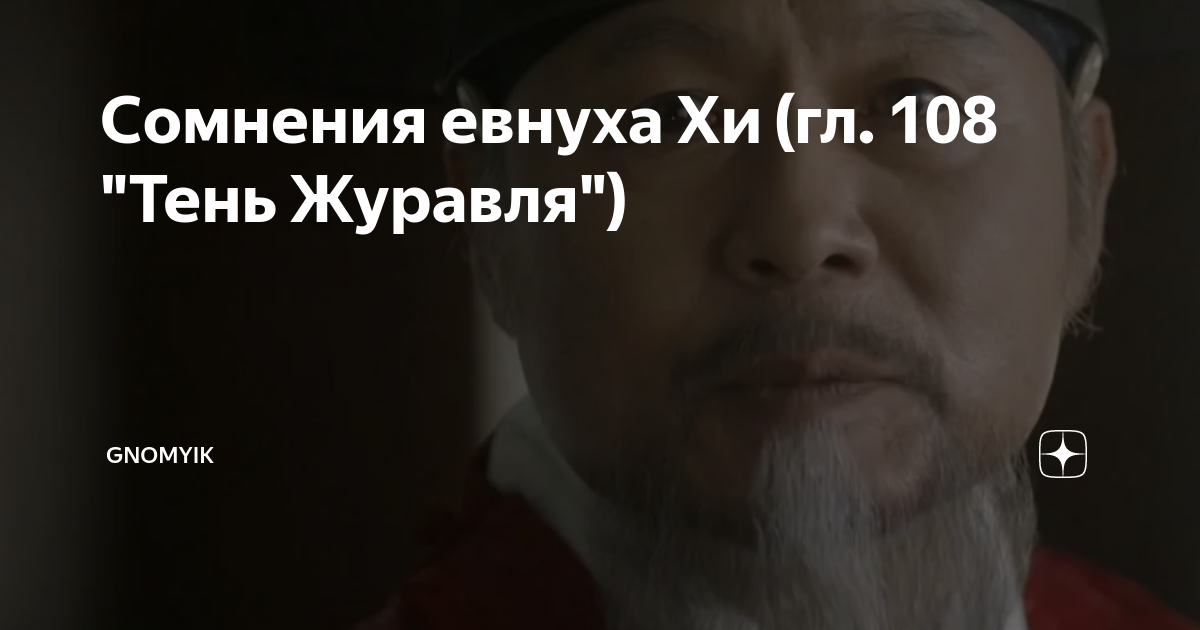 Сомнения евнуха Хи (гл. 108 "Тень Журавля") | Gnomyik | Дзен
