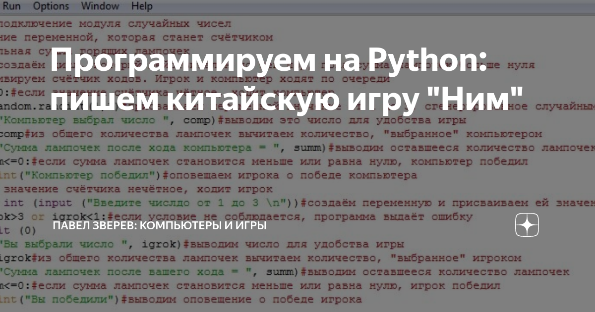 Программируем на Python: пишем китайскую игру "Ним" | Павел Зверев ...