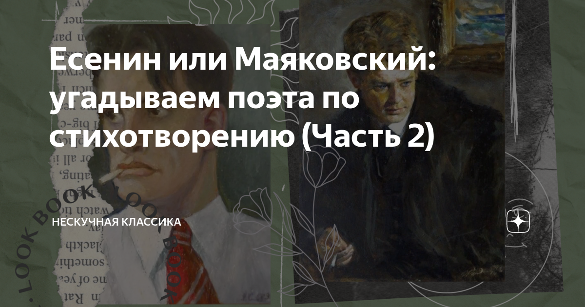 Есенин или Маяковский: угадываем поэта по стихотворению (Часть 2 ...