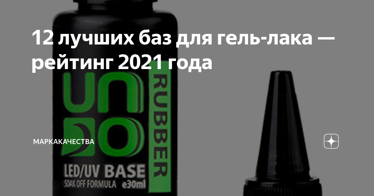 12 лучших баз для гель-лака — рейтинг 2021 года | МаркаКачества | Дзен