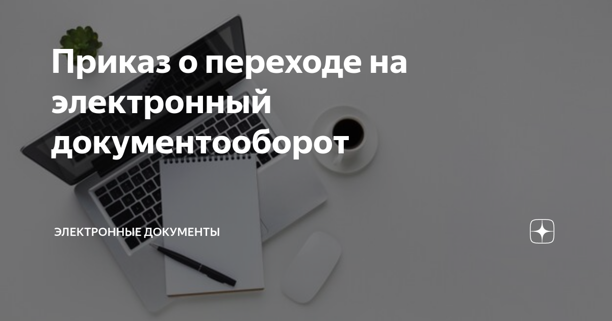 Приказ о переходе на электронный документооборот Электронные Документы Дзен