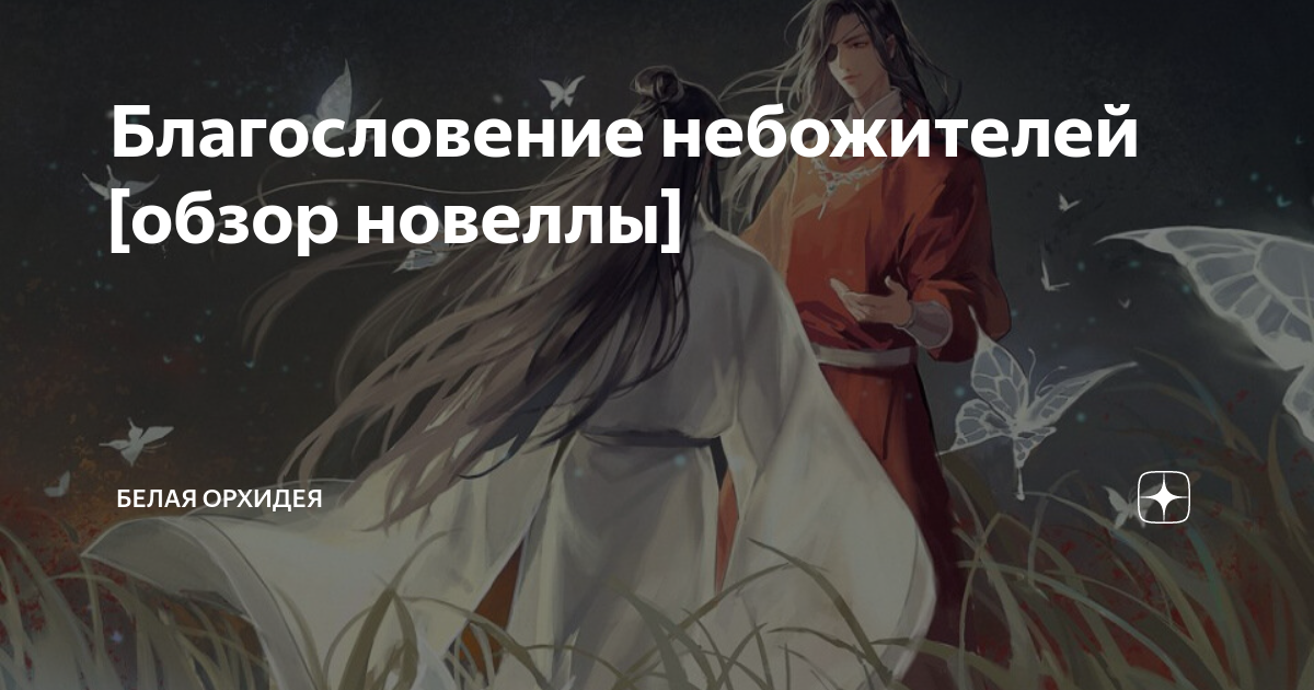 Благословение небожителей [обзор новеллы] | Белая орхидея | обзоры на ...
