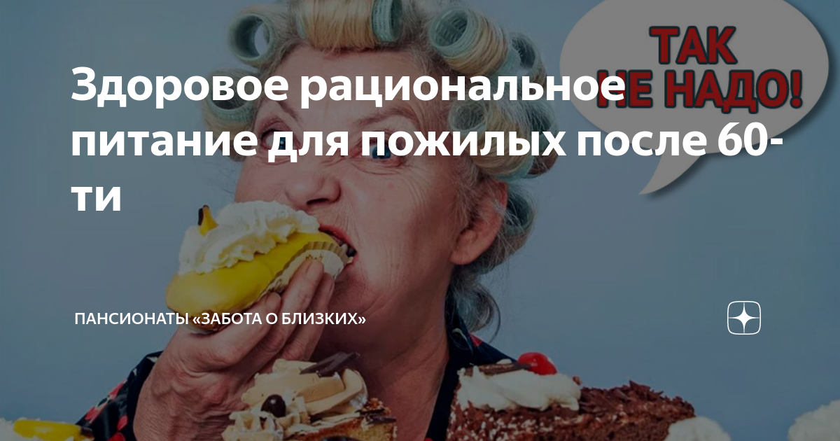 Здоровое рациональное питание для пожилых после 60-ти | Пансионаты ...