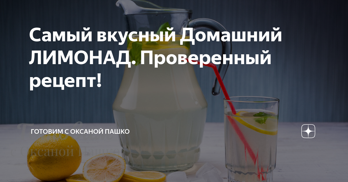 Самый вкусный Домашний ЛИМОНАД. Проверенный рецепт! | Готовим с Оксаной ...