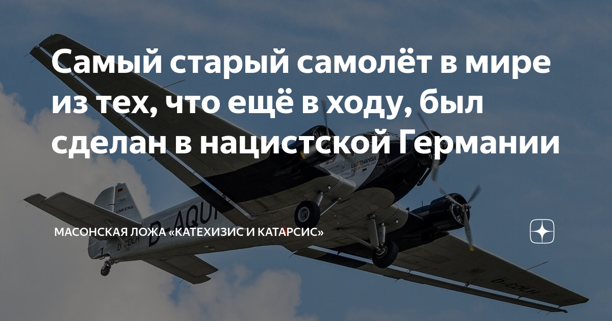 Самый старый самолёт в мире из тех, что ещё в ходу, был сделан в ...
