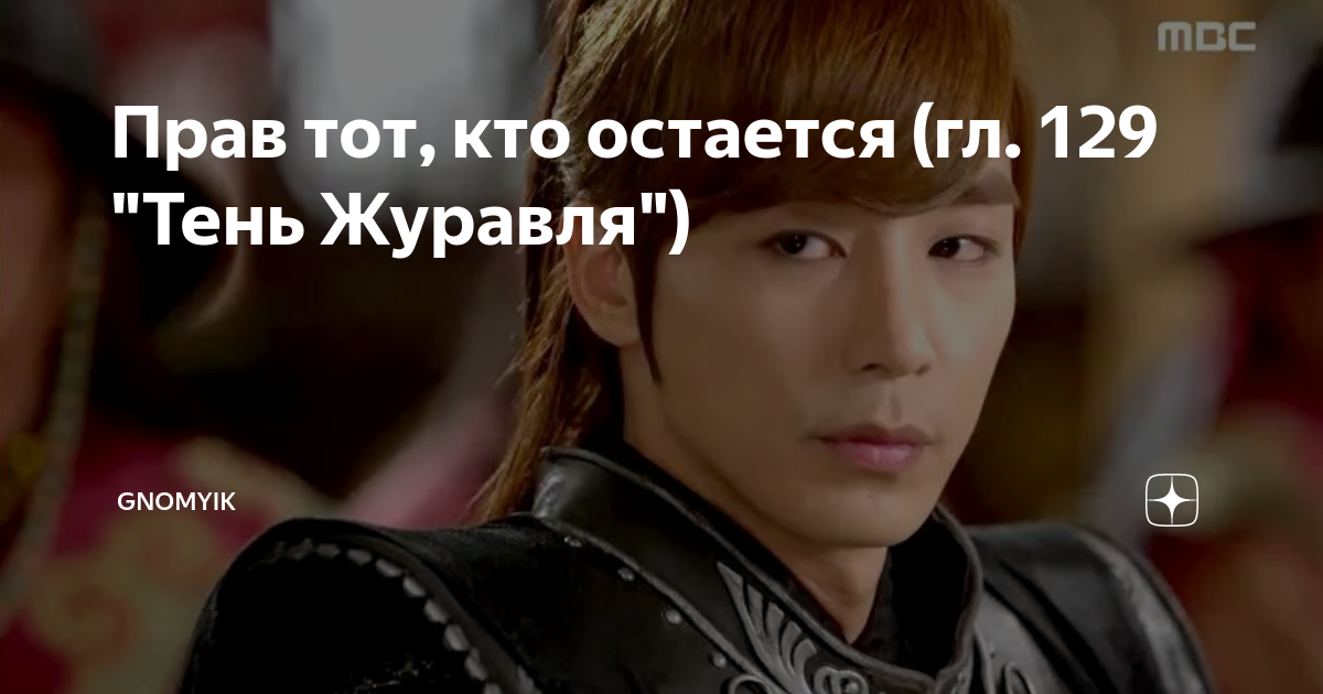 Прав тот, кто остается (гл. 129 "Тень Журавля") | Gnomyik | Дзен