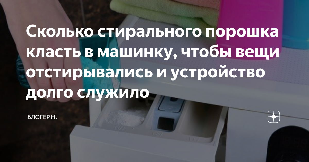 Сколько стирального порошка класть в машинку, чтобы вещи отстирывались ...