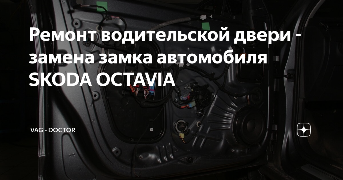 Ремонт водительской двери - замена замка автомобиля SKODA OCTAVIA | VAG ...