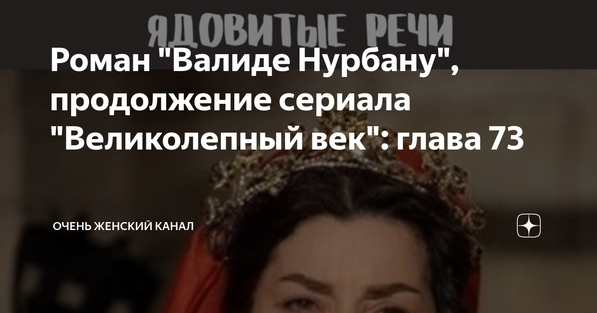 Роман "Валиде Нурбану", продолжение сериала "Великолепный век": глава ...