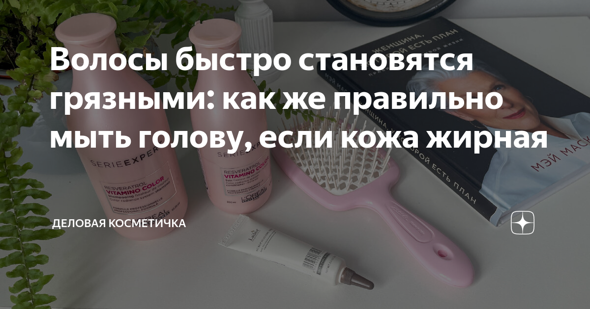 Волосы быстро становятся грязными: как же правильно мыть голову, если ...