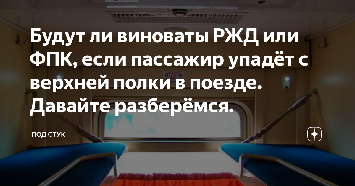 Будут ли виноваты РЖД или ФПК, если пассажир упадёт с верхней полки в ...