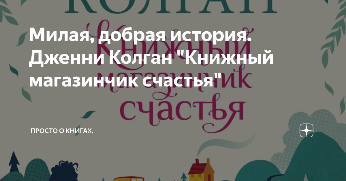 Милая, добрая история. Дженни Колган "Книжный магазинчик счастья ...