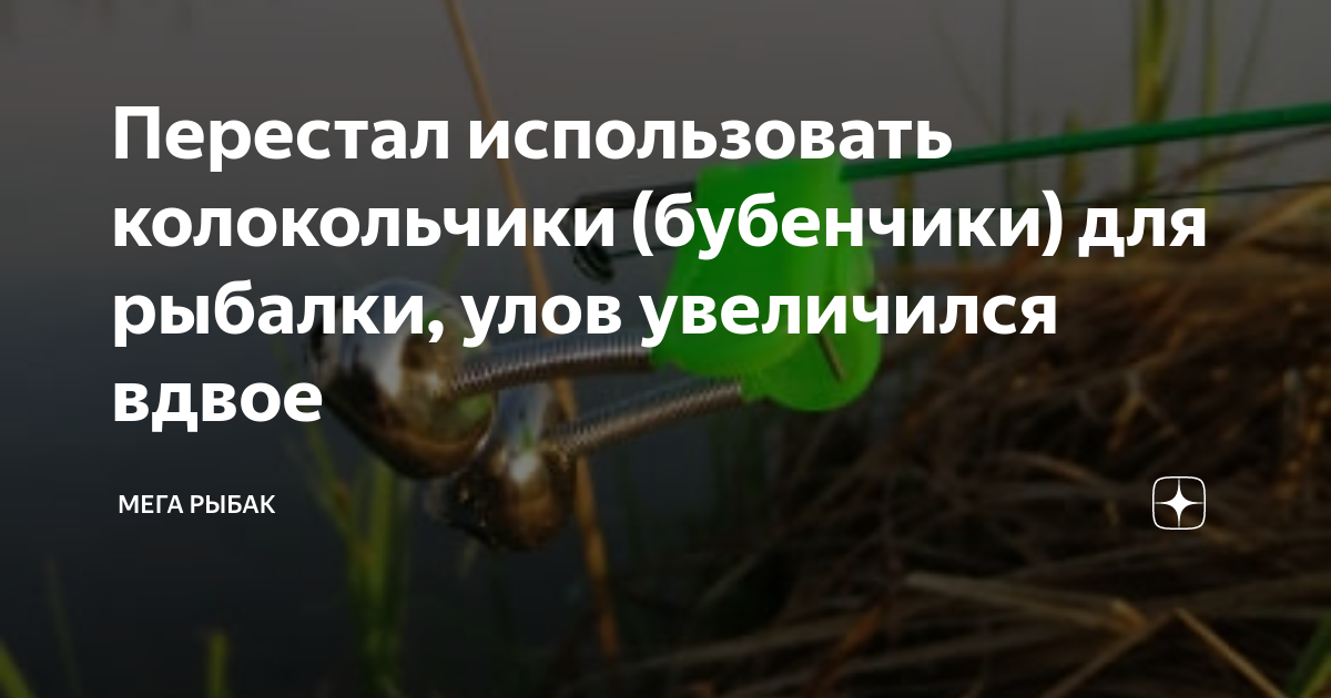 Перестал использовать колокольчики (бубенчики) для рыбалки, улов ...