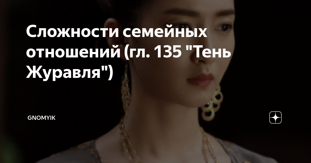 Сложности семейных отношений (гл. 135 "Тень Журавля") | Gnomyik | Дзен